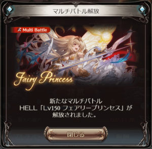 【グラブル】古戦場HELL150「フェアリープリンセス」攻略・・・強圧デバフ、光追撃バフ追加だけでHELL100からの強化は少なめ - tkグランのグラブル攻略日記